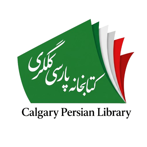 Calgary Persian Library | کتابخانه پارسی کلگری | سامانه کتابا